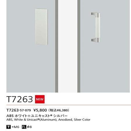 ユニオン 押板取手 T7263-57-079 ABS ホワイト+ユニキャスト ユニオン 押板取手 T7263-57-079 ABS ホワイト+ユニキャスト