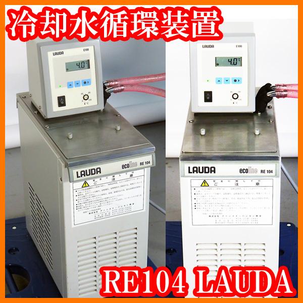 高低温サーキュレーターRE104/-10℃〜+120℃/温度設定0.1℃単位/冷却水循環装置/チラー/ラウダLAUDA/実験研究ラボグッズ : 鈴木商事株式会社ラボグッズ - 通販 ...
