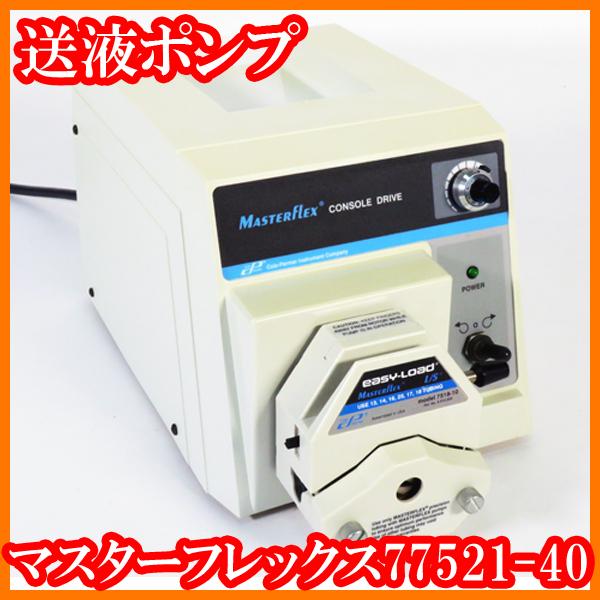 定量送液ポンプ/マスターフレックス77521-40/ローラーポンプ/流量0.36〜2300mL/min/回転数6〜600rpm/実験研究ラボグッズ : 鈴木商事株式会社ラボグッズ - 通販 ...