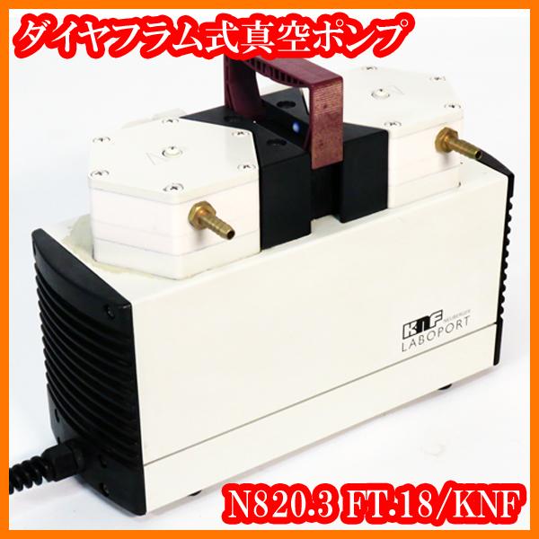 ダイヤフラム式真空ポンプ/N820.3FT.18/20L/min/絶対到達真空度10kPa/KNF/ケー・エヌ・エフ/実験研究ラボグッズ ...