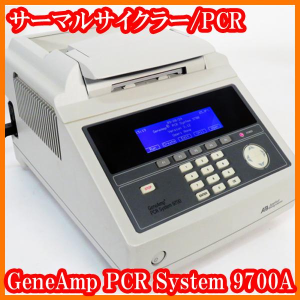 PCRサーマルサイクラー/GeneAmp PCR System 9700A/0.2mL×96本/+4.0℃〜99.9℃/アプライドバイオ ...