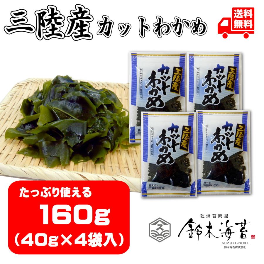 鈴木海苔 三陸産カットわかめ160g 40g×4袋 乾燥わかめ カット若布 国産 肉厚 乾燥ワカメ Mサイズ ポスト投函 爆買 : 鈴木海苔ヤフーショップ - 通販 - Yahoo!ショッピング