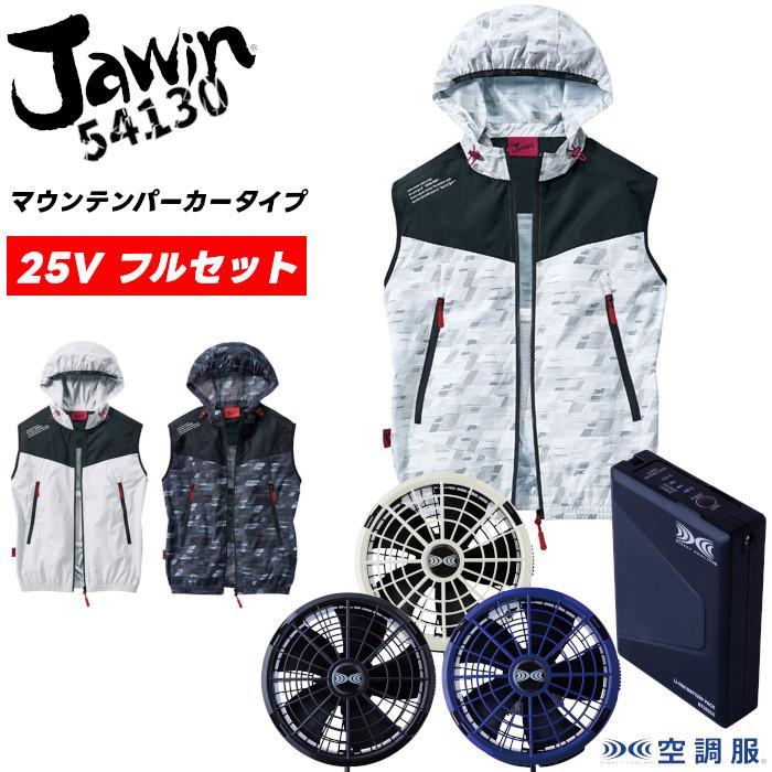 Jawin 空調服 ベスト 25V バッテリー+ファンセット 熱中症対策グッズ 54130 JAWIN 大きいサイズ フード付き : つなぎ・白衣・事務服のスズキ繊維 - 通販 - Yahoo ...