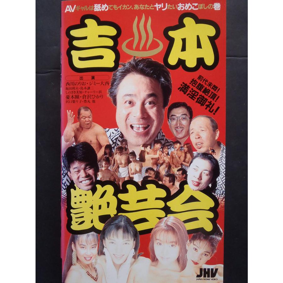 吉本艶芸会 AVギャルは舐めて [VHS] : 中古マーケット - 通販 - Yahoo!ショッピング