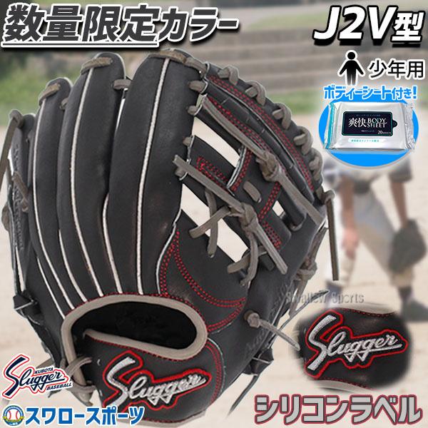 \29(日)最大ポイント16倍／ 野球 少年野球 久保田スラッガー 限定 軟式グローブ 軟式 グローブ グラブ 少年軟式 少年用 ジュニア グラブ KSN-J2V型 オールポジ ...