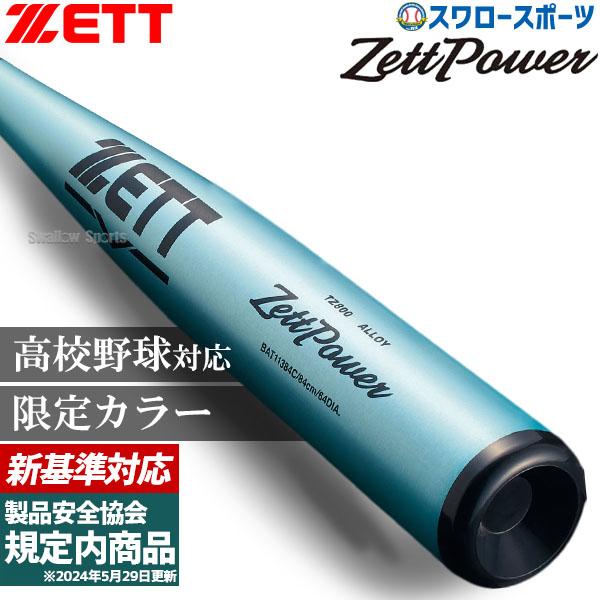ゼット 野球 限定 硬式 金属 バット ゼットパワー 超々ジュラルミン ミドルヘッドバランス ZETTPOWER 83cm 84cm BAT113C ZETT 野球用品 スワロースポーツ ...