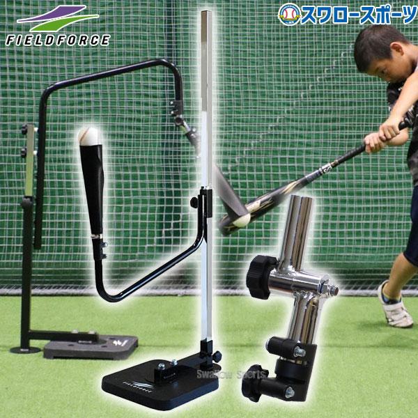 FIELD FORCE 野球 フィールドフォース スウィングパートナー・ バックスピン バックスピンティー・角度調整用関節 セット FBST ...