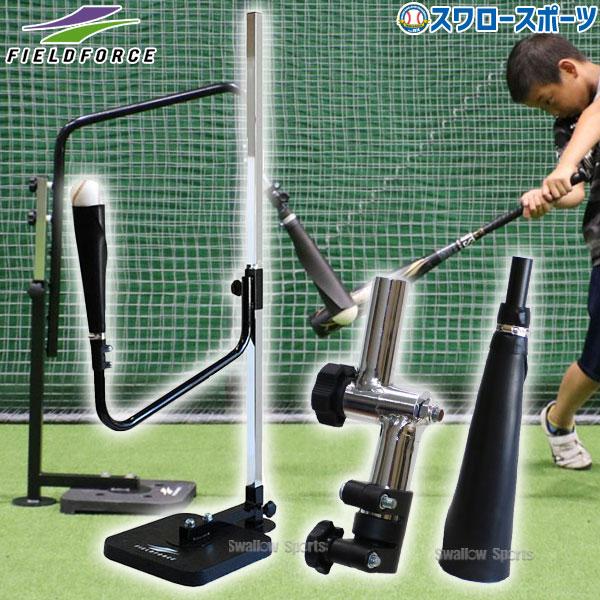 FIELD FORCE 野球 フィールドフォース スウィングパートナー・ バックスピン バックスピンティー・スペアボール 角度調整用関節 ...