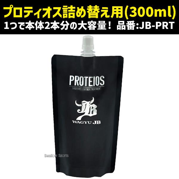 JB 野球 和牛JB グラブ・ミット用 液体トリートメント PROTEIOS プロティオス オイル 詰め替え用 3個入り : 野球用品スワロースポーツ - 通販 - Yahoo!ショッピング