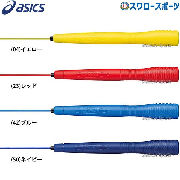 ASICS 野球 アシックス トレーニング ベースボール トレーニング用品 クリアートビナワ 縄跳び なわとび 一般 3.1m 大人向け 91-130 asics : 野球用品スワロースポーツ ...
