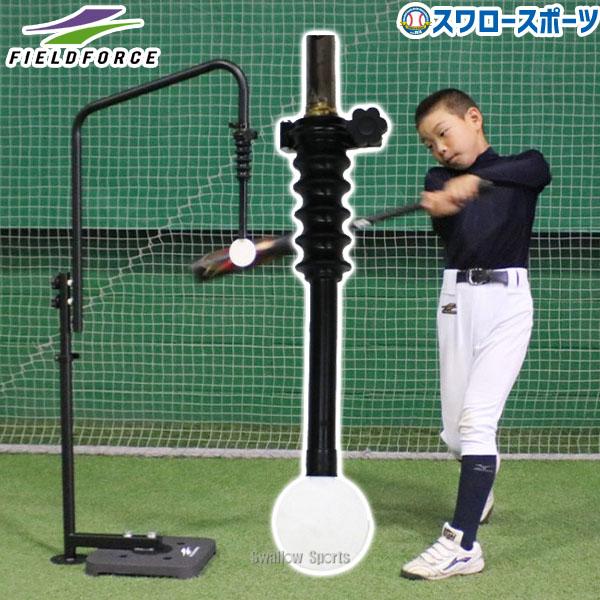FIELD FORCE 野球 フィールドフォース バックスピンティー・ダミーボール FBST-300DB Fieldforce 野球用品 ...