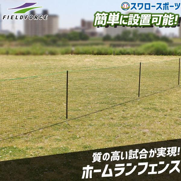 FIELD FORCE（フィールドフォース） 野球 外野フェンス 外野 ネット ホームランフェンス 防球ネット 簡単 学童野球 グランド用 ...