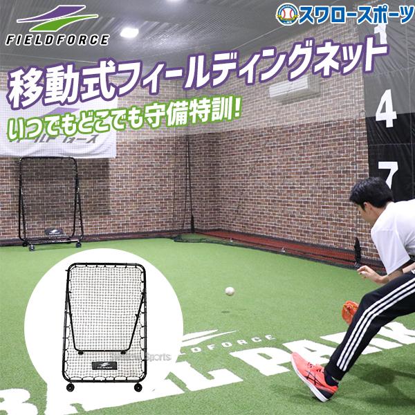 FIELD FORCE \2(日)最大ポイント17倍／ 野球 フィールドフォース NEW 移動式フィールディング ネット FMFN-1610 ...