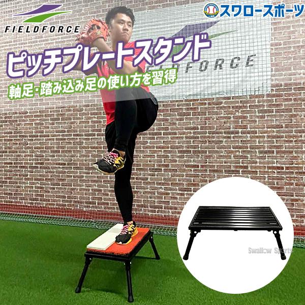 FIELD FORCE 野球 フィールドフォース トレーニング ピッチプレートスタンド FPP-1046ST Fieldforce 野球用品 スワロースポーツ : 野球用品スワロースポーツ ...
