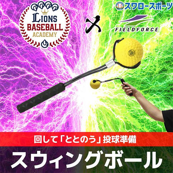 FIELD FORCE 野球 フィールドフォース トレーニング スウィングボール FSWB-21Y Fieldforce 野球用品 スワロースポーツ : 野球用品スワロースポーツ - 通販 ...