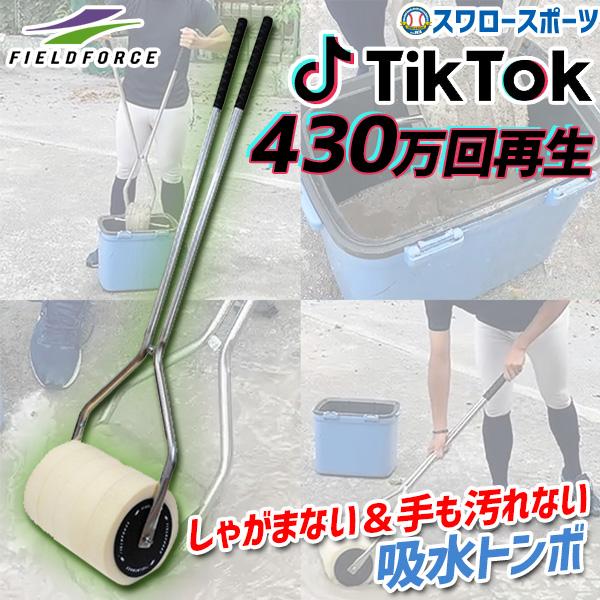 FIELD FORCE 野球 フィールドフォース グラウンド整備 スポンジ 110cm 約1.8kg 少年野球 中学野球 高校野球 チーム用品 雨 吸水トンボ FWT-1128 ...
