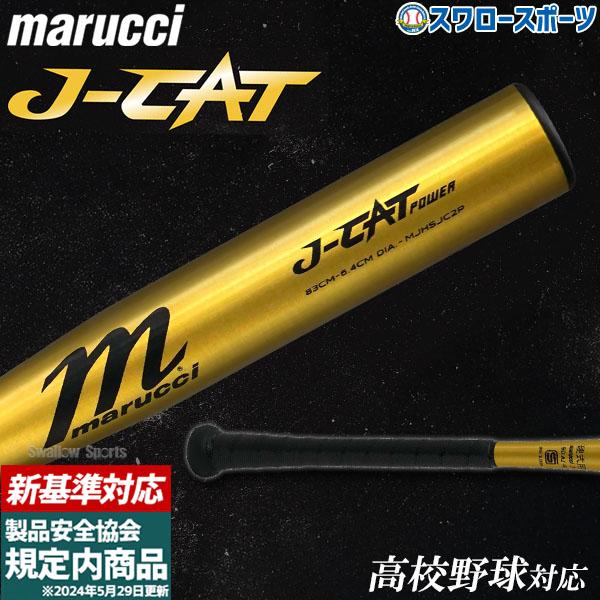 marucci 野球 マルーチ マルッチ 硬式金属バット 硬式 新基準対応 J-CAT POWER 6.4CM JAPAN HIGH SCHOOL BAT 高校野球対応 金属バット ...