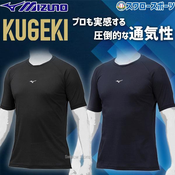 MIZUNO \超PayPay祭ラストスパートセール／ 野球 ミズノ MIZNO ウェア アンダーシャツ KUGEKI ローネック 半袖 12JA0P37 アウトレット クリアランス 在庫処分 ...