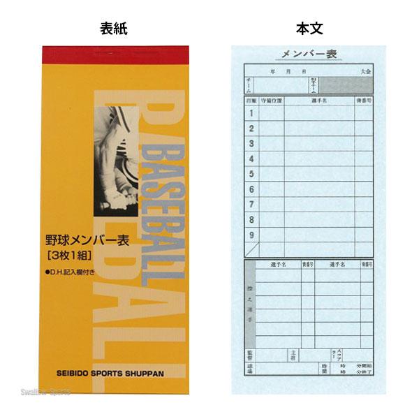 成美堂スポーツ出版 野球 成美堂 メンバー表（3枚1組）2冊セット SBD9108 設備・備品 野球部 野球用品 スワロースポーツ : 野球用品スワロースポーツ - 通販 - Yahoo!ショッピング