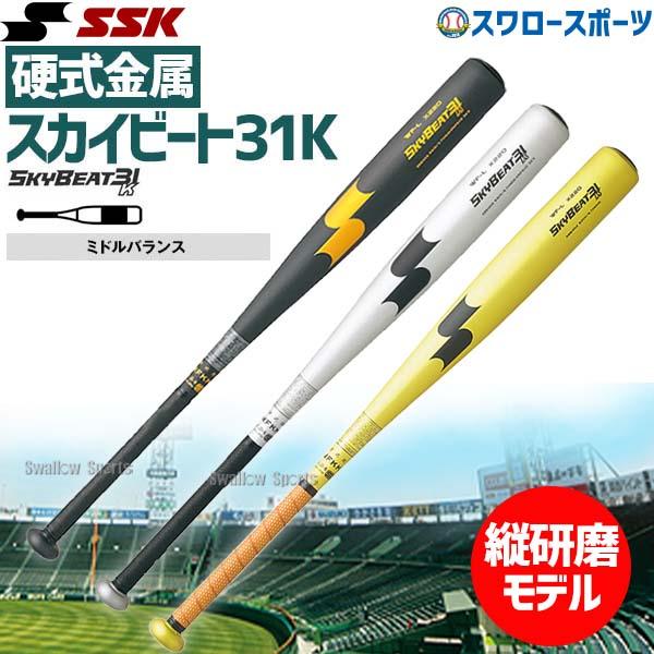 野球 バット ssk スカイビート31 硬式 金属 高校野球対応 900g スカイビート 31K WF-L SBB1002 硬式 金属製 硬式金属バット 硬式バット :ssk-btm-002 ...