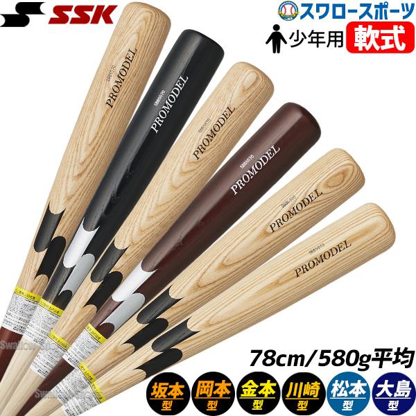 エスエスケイ（スポーツ用品） 野球 SSK エスエスケイ 少年用 軟式 木製バット 軟式木製バット 78cm 580g平均 日本製 プロモデル 小学生 ジュニア 少年野球 子供 坂本モデル ...