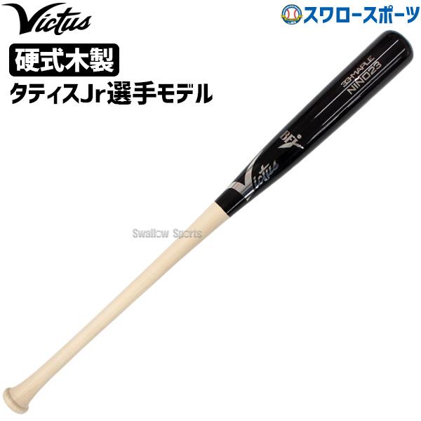 Victus 野球 限定 ビクタス 硬式用木製バット 硬式 木製 バット Victus 野球 限定 ビクタス 硬式用木製バット 硬式 木製 バット