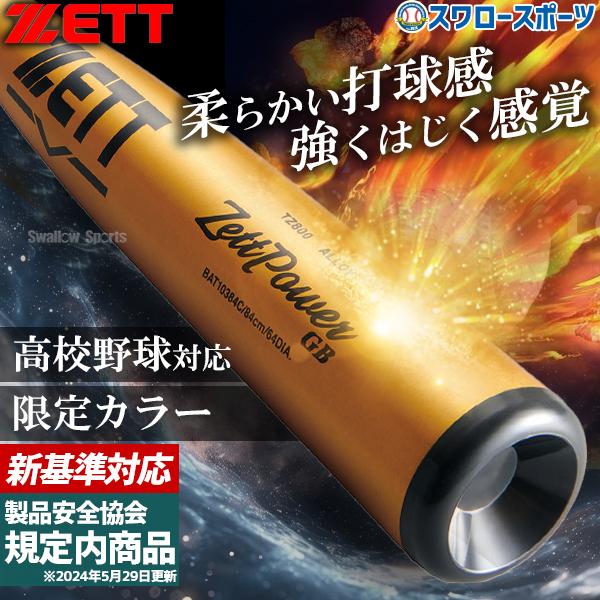 ゼット 野球 限定 硬式 金属 バット ゼットパワー GB 金属製 ZETTPOWER BAT103 ミドルニアバランス ZETT 野球用品 スワロー : 野球用品スワロースポーツ - 通販 ...