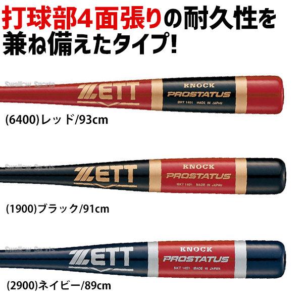 プロステイタス 野球 ゼット ZETT 木製 ノック バット BKT1401 89cm 91cm 93cm ノックバット 木製バット 練習 : 野球用品スワロースポーツ - 通販 ...