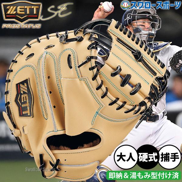 プロステイタス 【型付けサンプル品】野球 ゼット 限定 硬式 キャッチャーミット SEシリーズ 捕手用 森タイプ 右投用 湯もみ型付け済 BPROC962SG-SPG ZETT 野球 : 野球 ...