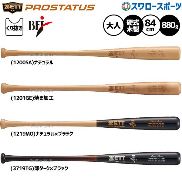 プロステイタス 野球 ゼット 限定 硬式木製バット 大人 一般 84cm 880g平均 BFJマーク入り くりぬき有 BWT16584LC ZETT 野球用品 スワロースポーツ : 野球用品 ...