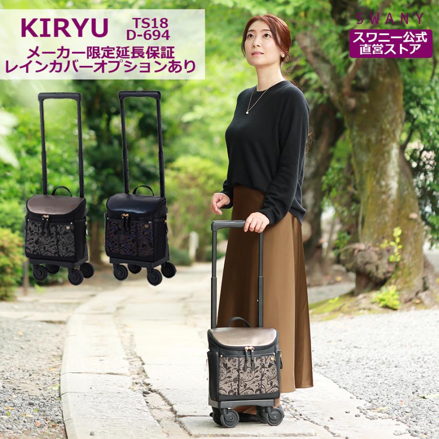 SWANY（キャリーバック） スワニー キャリーバッグ 公式 ショッピングカート キャリーカート 買い物カート 4輪 KIRYU TS18 SWANY D-694 : スワニー公式ショップ ...