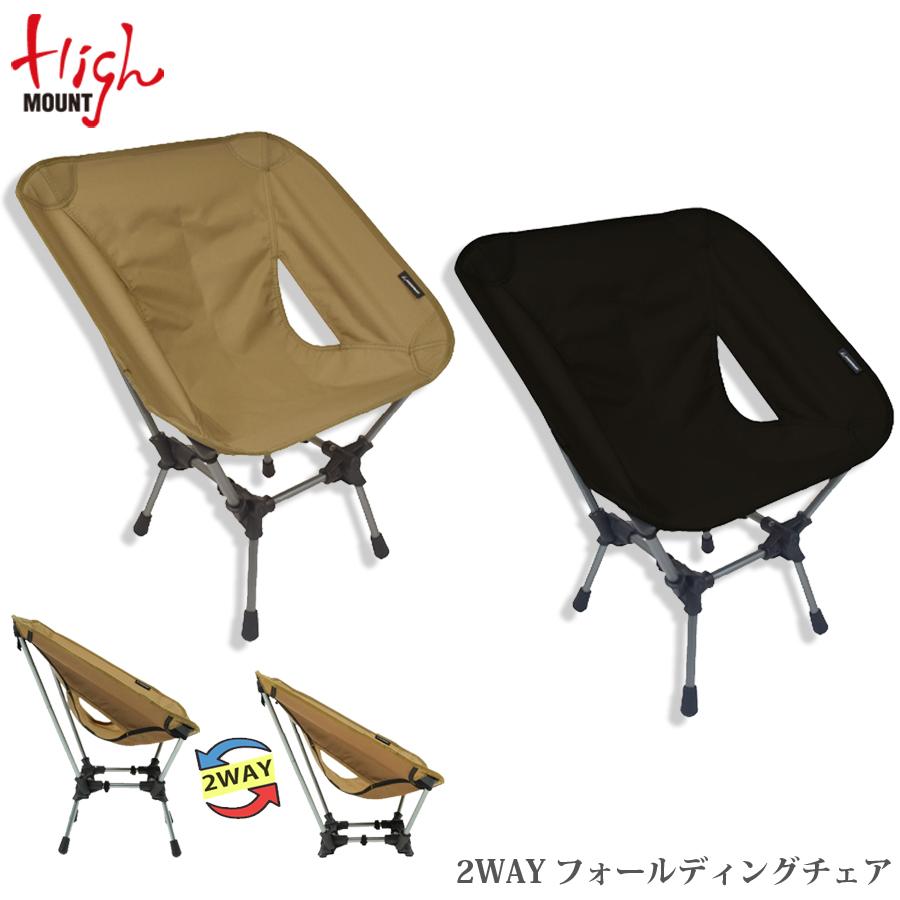 HighMOUNT（ハイマウント） 2WAY フォールディングチェア : ミリタリーショップ SWAT - 通販 - Yahoo!ショッピング