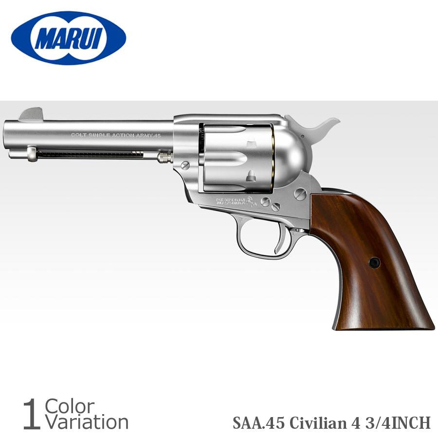 MARUI(東京マルイ) SAA.45 シビリアン 4 3/4インチ 【エアーリボルバー プロ】 対象年令10才以上 : ミリタリーショップ ...