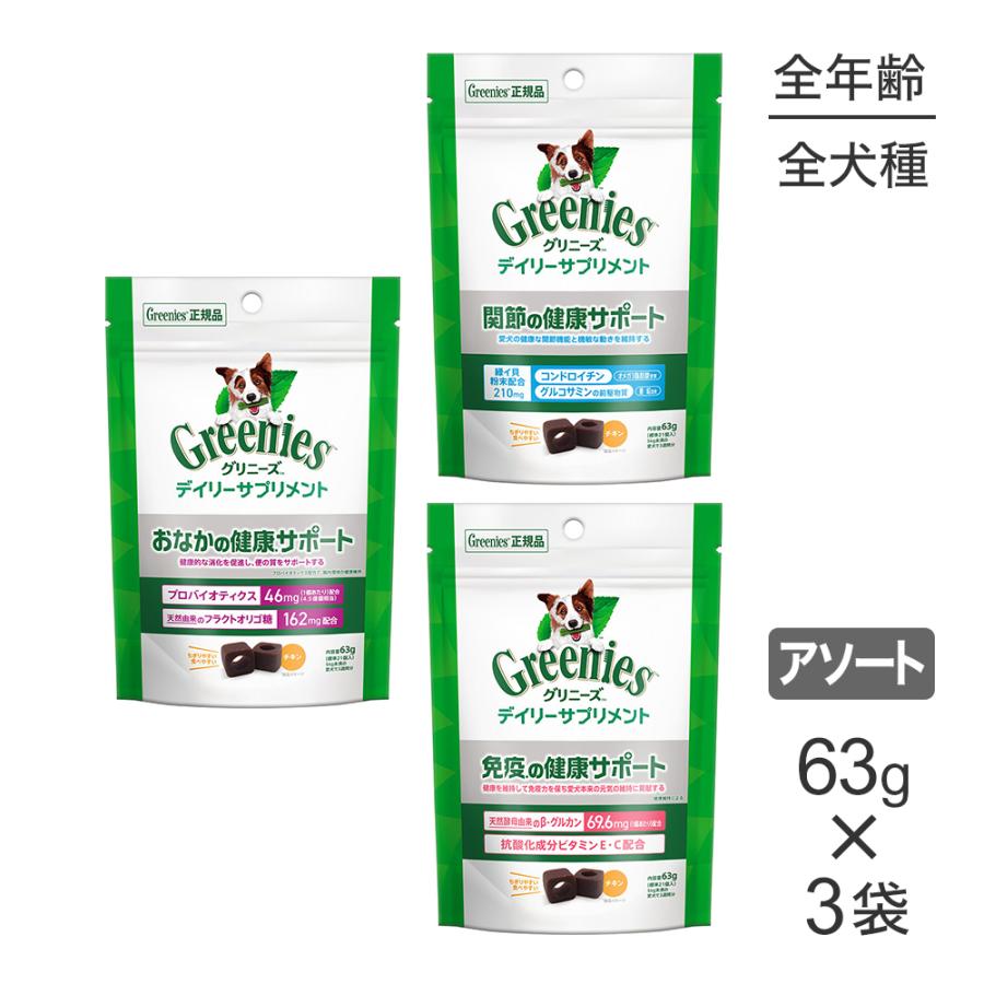 【メール便】【63g×3袋】グリニーズ デイリーサプリメント 3種 ( 関節 お腹 免疫) 各1袋入アソートセット[正規品] : assort0001g : スイートペットYahoo!店 ...