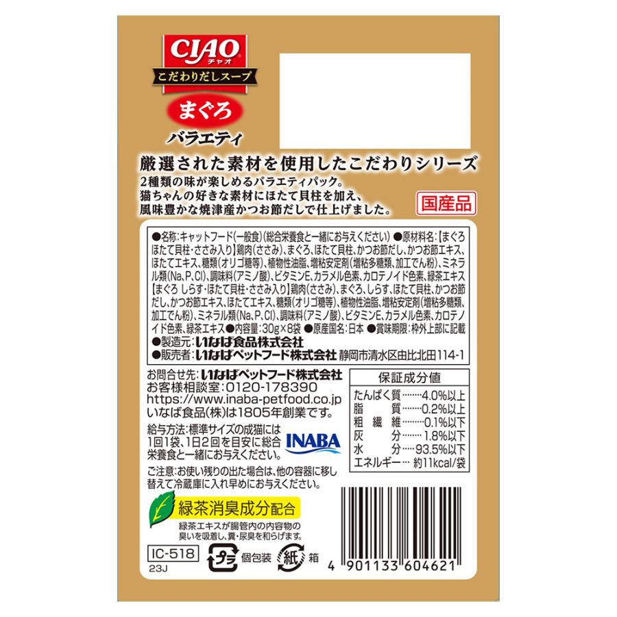 いなばペットフード 【(30g×8袋)×6箱】いなば CIAO こだわりだしスープ まぐろバラエティ ウェット パウチ (猫・キャット) : スイートペットYahoo!店 - 通販 ...