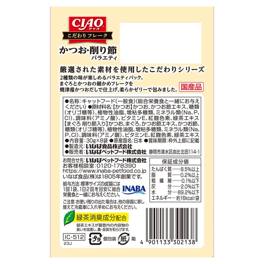 いなばペットフード 【(30g×8袋)×6箱】いなば CIAO こだわりフレーク かつお・削り節バラエティ ウェット パウチ (猫・キャット) : スイートペットYahoo!店 - 通販 ...
