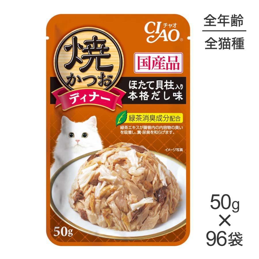 いなばペットフード 【50g×96袋】いなば CIAO 焼かつおディナー ほたて貝柱入り 本格だし味 ウェット パウチ (猫・キャット) : スイートペットYahoo!店 - 通販 ...