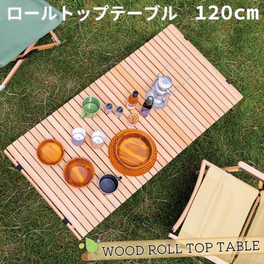 ウッドロールトップテーブル 120cm PCT-366L NA1200 キャンプ アウトドア コンパクト 木製 ナチュラル スイートデコレーション : スイデコYahoo!店 - 通販 ...