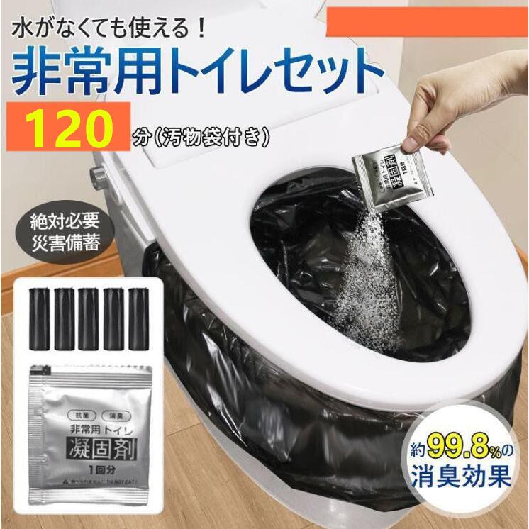 簡易トイレ 防災セット 非常用トイレセット 携帯トイレ 凝固剤 120回分 防災グッズ 抗菌 消臭 災害用 防災 台風 登山 断水 渋滞 : SWEET DOOR - 通販 - Yahoo ...