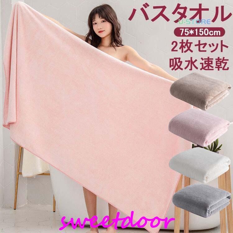 ブランド登録なし 90*180cm バスタオル 2枚同色セット 大判バスタオル マイクロファイバー 大きめサイズ 厚手 吸水速乾 ふわふわ ...