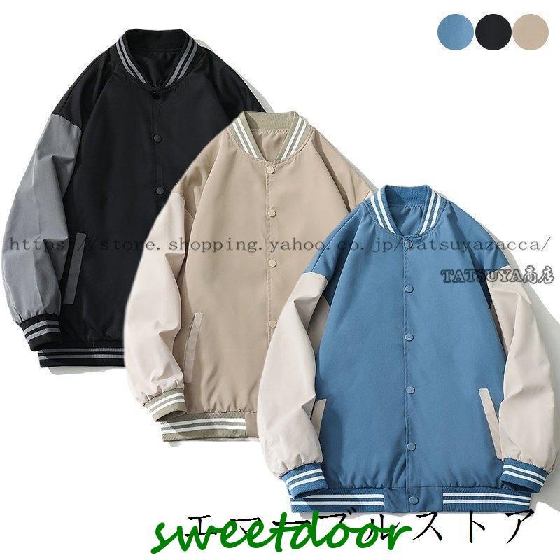 スタジャン メンズ アウター スタジアム ブルゾン 春 秋 冬 ファッションマウンテンパーカー スポーツ カッコイイ ライトアウター : SWEET DOOR - 通販 - Yahoo!ショッピング