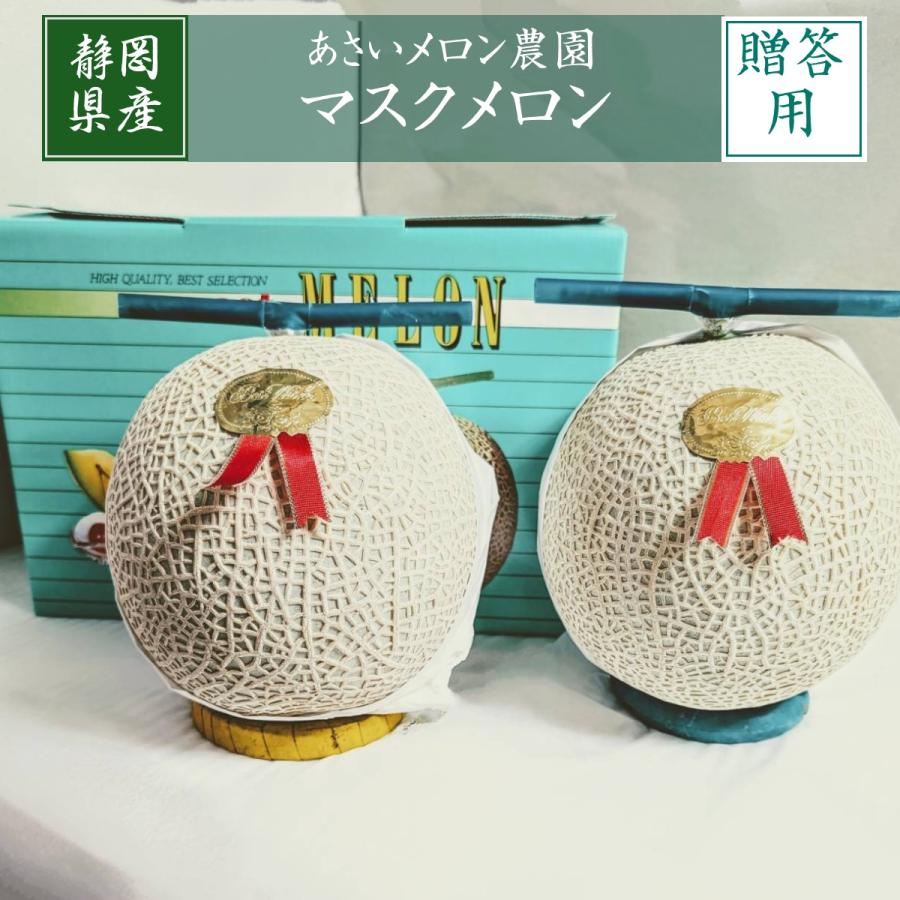 メロン 【あさいメロン農園】 マスクメロン アールスメロン 2玉 2.6kg 贈答用 静岡県磐田市 《3/中旬〜3/下旬の出荷》 : にこやか産直アーケード - 通販 - Yahoo!ショッピング