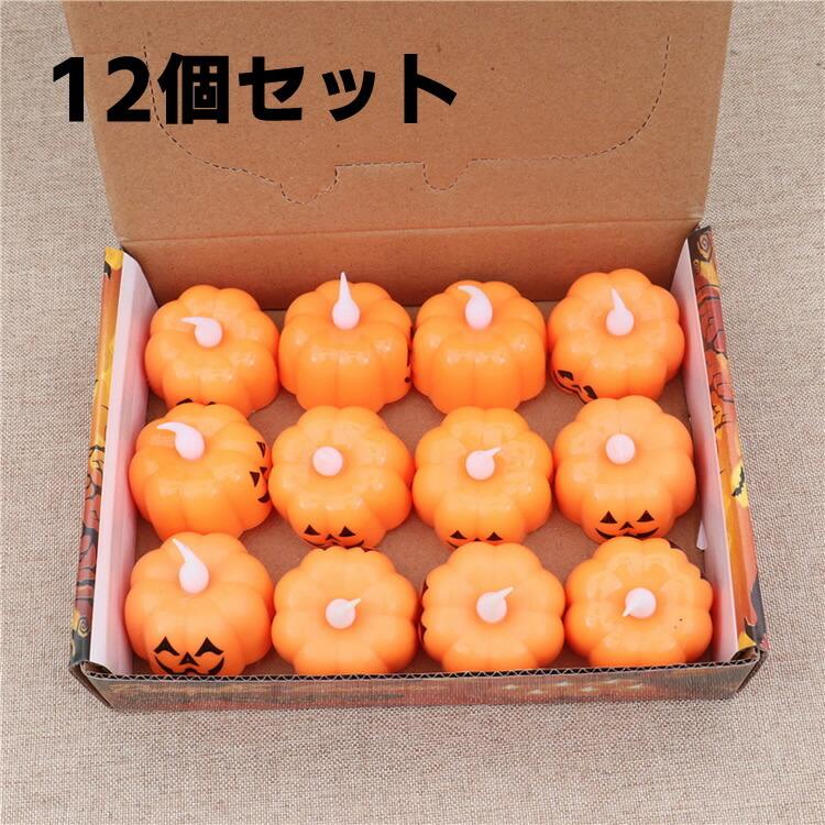 ハロウィンろうそくライト カボチャ ジャック・オー・ランタン 12個セット ハロウィン雑貨 ハロウィーン イベント かぼちゃ パンプキン ...