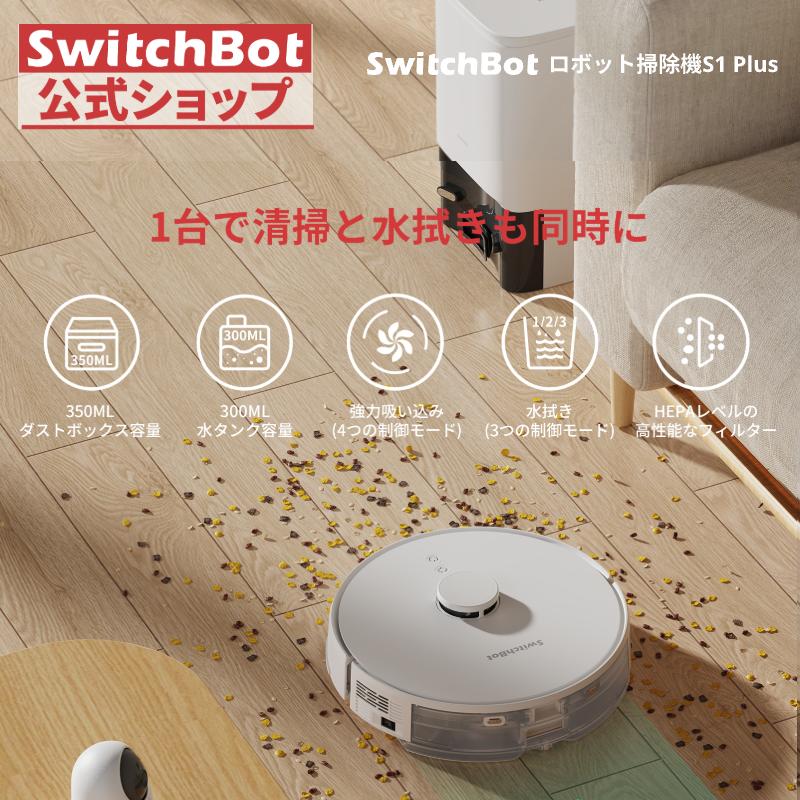 SwitchBot ロボット掃除機 S1 Plus 自動ゴミ収集 2700pa強力吸引 水拭き対応 禁止エリア マッピング 静音設計 レーザー搭載 ゴミ収集ベースコンパクトタイプ ...