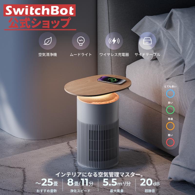 SwitchBot（スイッチボット） 空気清浄機 Table ワイヤレス充電 ムードライト付き 花粉ニオイ対策 25畳 静音 大風量 360度HEPAフィルター タイマー Alexa Siri ...