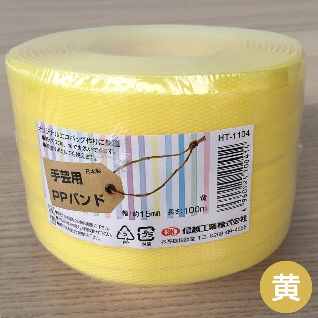 手芸用PPバンド 信越工業製 手芸用 PPバンド 小巻 標準色 15mm×100m : syugeibando0001-1go : 助太刀サブ 2号店 Yahoo!ショップ - 通販 ...