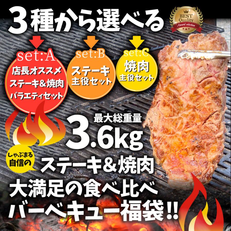 BBQにピッタリ・ステーキ＆焼肉！ しゃぶまる3種から選べるメガ盛り肉のバーベキュー福袋！メガ盛り最大3.6kg超 牛肉 肉 お取り寄せ グルメ アウトドア お家焼肉 :11001-bbq-1 ...
