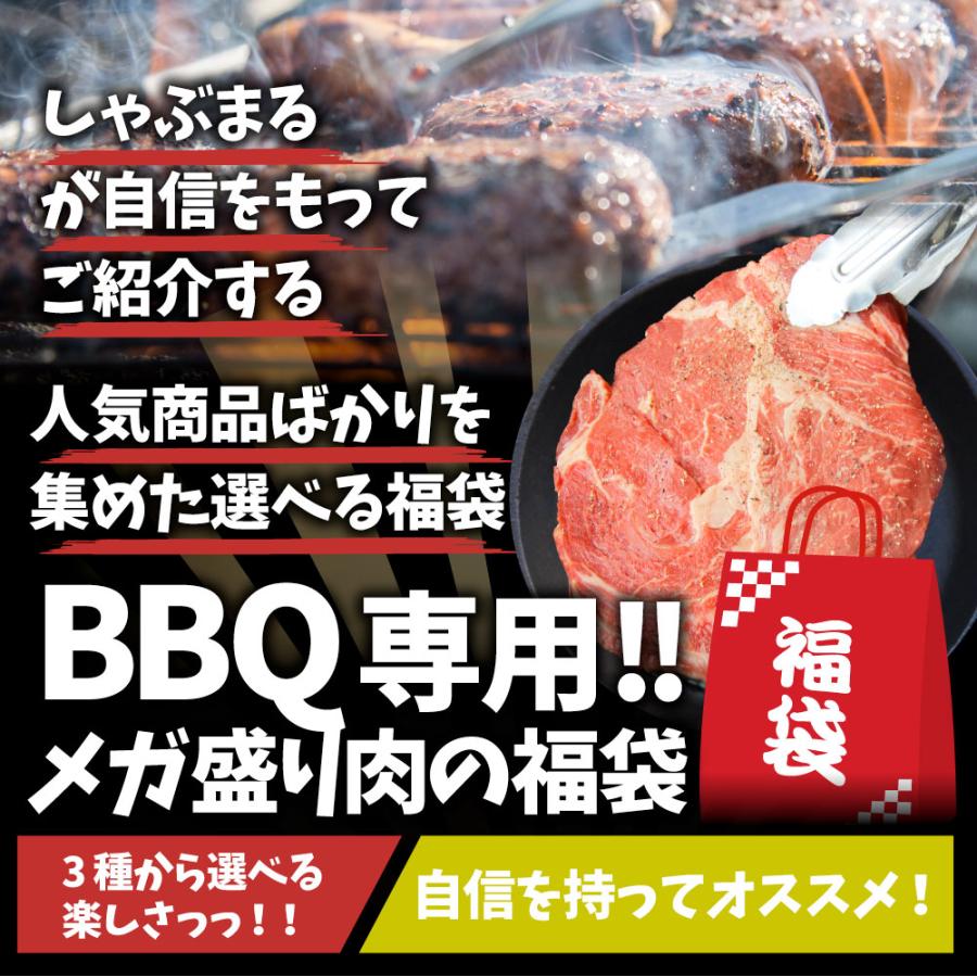 BBQにピッタリ・ステーキ＆焼肉！ しゃぶまる3種から選べるメガ盛り肉のバーベキュー福袋！メガ盛り最大3.6kg超 牛肉 肉 お取り寄せ グルメ アウトドア お家焼肉 :11001-bbq-1 ...