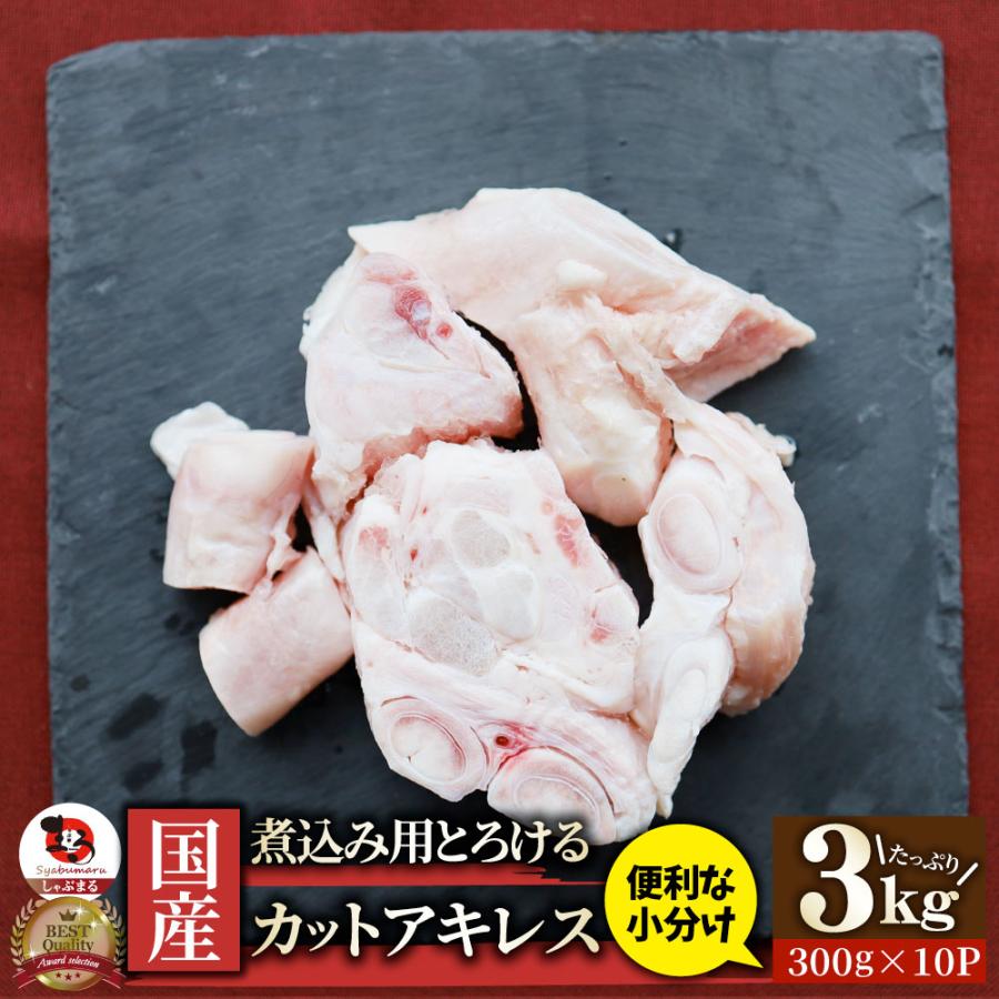 しゃぶまる 国産 カット アキレス 3kg（300g×10） 便利な小分け 煮込み用 とろける 牛すじ : お肉のしゃぶまる - 通販 - Yahoo!ショッピング