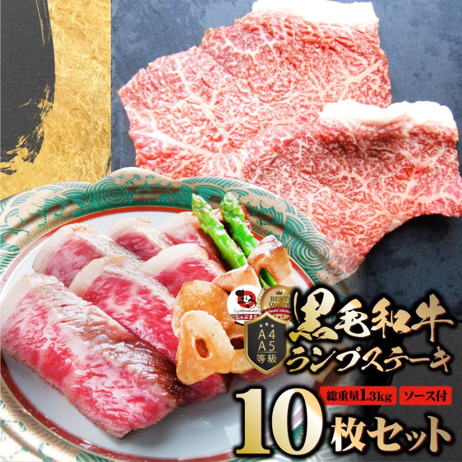 しゃぶまる 牛肉 黒毛和牛 ステーキ セット ランプ 10枚セット A4 A5等級 総重量1.3kg／130g×10枚 肉 母の日 ギフト 食品 お祝い : お肉のしゃぶまる - 通販 ...